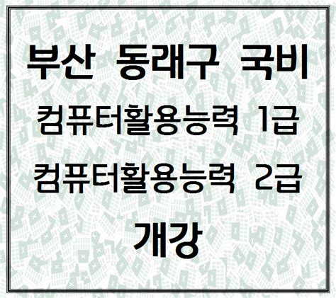 부산 동래구 국비학원 컴활1급 컴활2급 한빛평생교육원 네이버 블로그