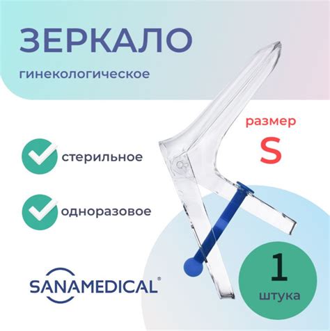 SANAMEDICAL Зеркало гинекологическое, S, 1шт - купить с доставкой по ...