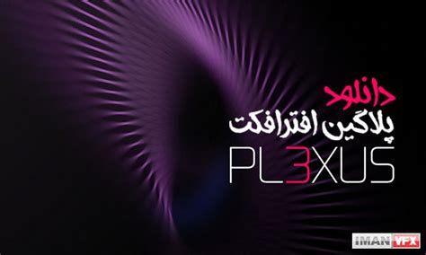 پلاگین افترافکت Rowbyte Plexus V CE ImanVFX