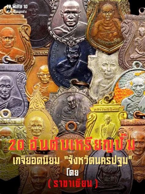 Epพิเศษ 10 20 อันดับเหรียญปั๊มเกจิยอดนิยม จังหวัดนครปฐม โดย ราชาเซียน