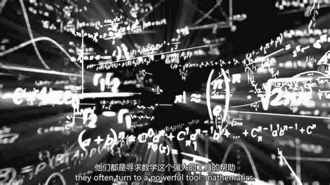 数学大迷思·纪录片（一）腾讯视频