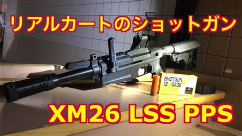 【サバゲ】リアルカートで飛んでくシェル！ Xm26 Lss Pps ショットガン Youtube