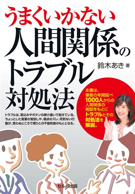 【送料無料】 うまくいかない人間関係のトラブル対処法 セルバ出版