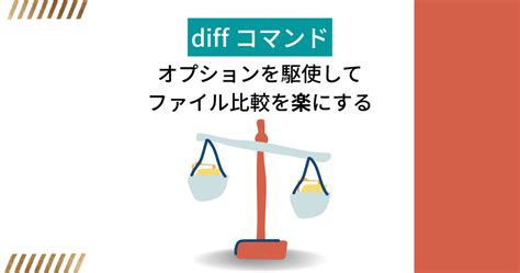【diff コマンド】オプションを駆使してファイル比較を楽にする Rakus Developers Blog ラクス エンジニアブログ