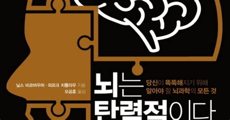 새책 뇌를 지배하자뇌는 탄력적이다