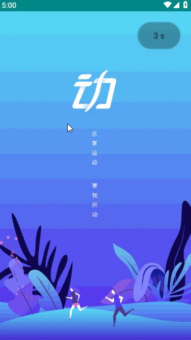 Android开发，实现欢迎页启动页倒计时android 闪屏页 Csdn博客
