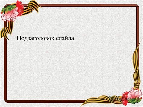 Презентация на тему Подзаголовок слайда Заголовок слайда Интернет ресурсы Клипарт 9 мая