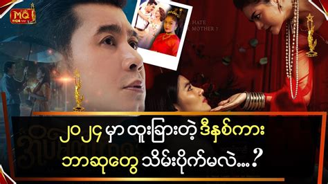 ၂၀၂၄မှာထူးခြားတဲ့ဒီ၂ကားကဘာဆုတွေသိမ်းပိုက်မလဲ Youtube