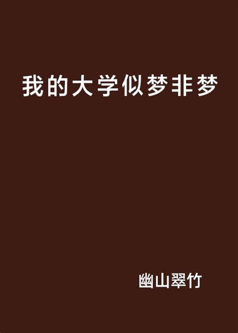 我的大学似梦非梦百度百科