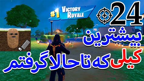 بیشترین کیلی که تا حالا گرفتم Youtube