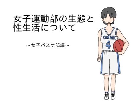 【50 Off】女子運動部の生態と性生活について～女子バスケ部編～ [ニホンツノ王] Dlsite 同人 R18