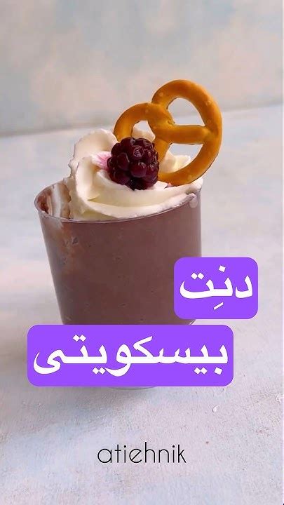 یک دو سه دسر حاضره😍 دسر دنت دسرخانگی Youtube