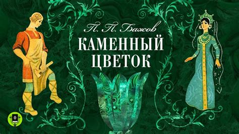 ПАВЕЛ БАЖОВ «КАМЕННЫЙ ЦВЕТОК». Аудиокнига. Читает Алексей Борзунов ...
