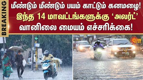 Rain Alert Tamilnadu Tn Rain Weather Updates Sun News