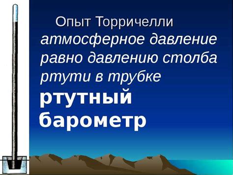 Опыт Торричелли - скачать презентацию