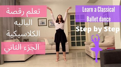 تعلم رقصة الباليه الكلاسيكية الجزء الثاني Learn A Classical Ballet Dance Part 2 Youtube