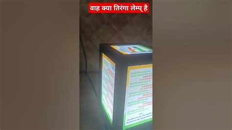 तिरंगा चालिसा का लेम्प् भी आ गया Deshbhakti Youtube