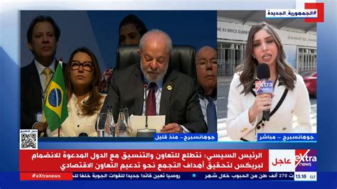 إنجي طاهر توضح أهم مخرجات جلسات قمة بريكس Youtube