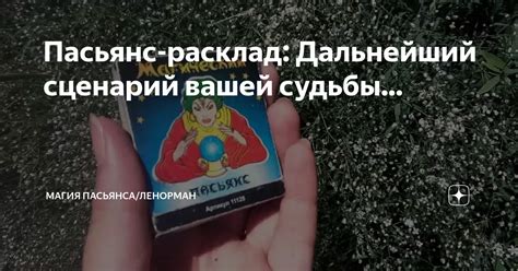 Пасьянс-расклад: Дальнейший сценарий вашей судьбы... | Магия пасьянса ...