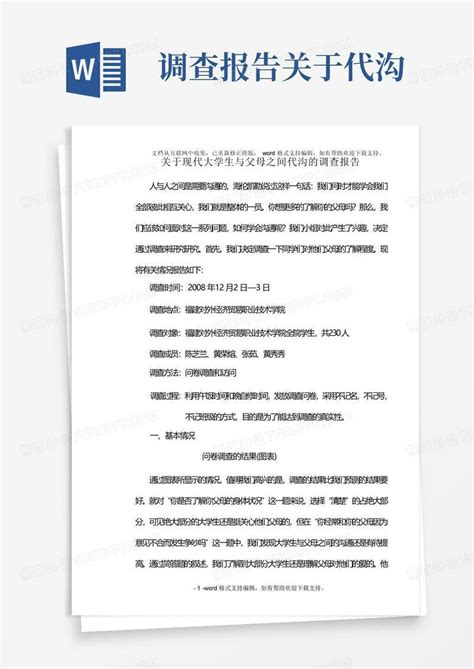 大学生与父母之间代沟的调查报告word模板下载编号ljpxwyea熊猫办公