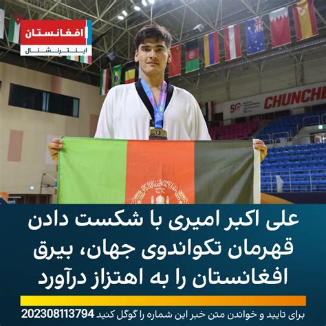 علی اکبر امیری با شکست دادن قهرمان تکواندوی جهان، بیرق افغانستان را به