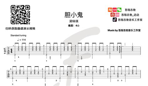 《胆小鬼》 梁咏琪 难度4 吾指吉他music