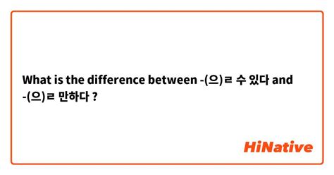 🆚what Is The Difference Between 으ㄹ 수 있다 And 으ㄹ 만하다 으ㄹ 수 있다 Vs 으ㄹ 만하다