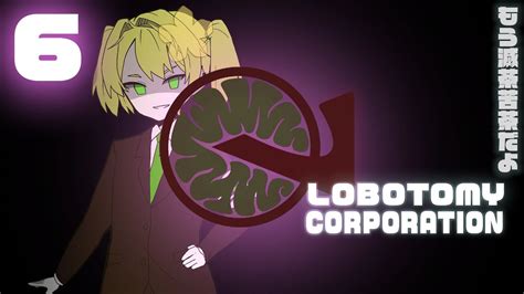 ＃6【新人管理者】こんなでけぇヤツには勝てっこねぇってことぐらい…【ロボトミーコーポレーション】【絶対絶命】 初見歓迎 Youtube