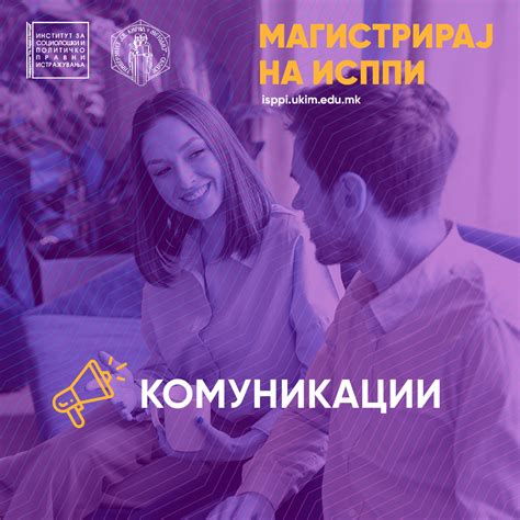 Институт Магистрирај на Институт за социолошки и политичко правни