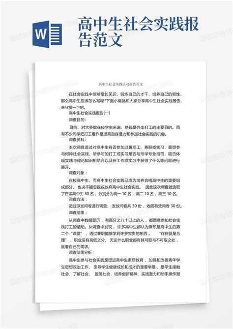 高中生社会实践活动报告范文社会实践报告word模板下载编号qxpgdjkv熊猫办公
