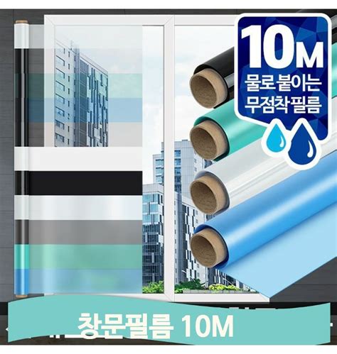 무점착 유리 시트지 10m 서계절 창문 썬팅 단열 필름 티몬
