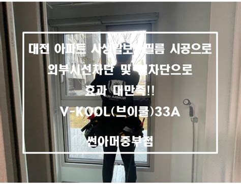 대전 아파트 단열필름 시공으로 완벽한 전기세 절감 및 사생활보호 효과 네이버 블로그