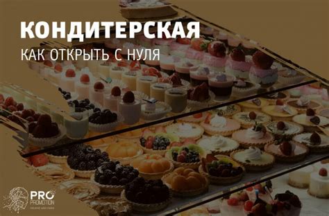 Как открыть кондитерскую с нуля: пошаговая инструкция | Креативная ...