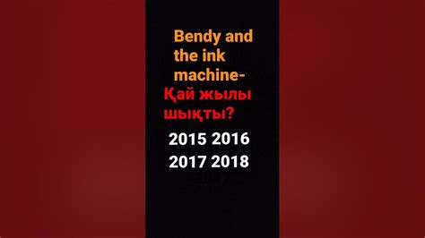 Bendy And The Ink Machine Қай жылы шықты Youtube