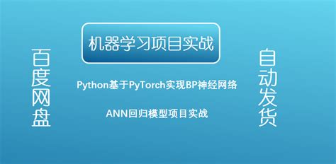 python基于pytorch实现bp神经网络ann回归模型项目实战 taobao