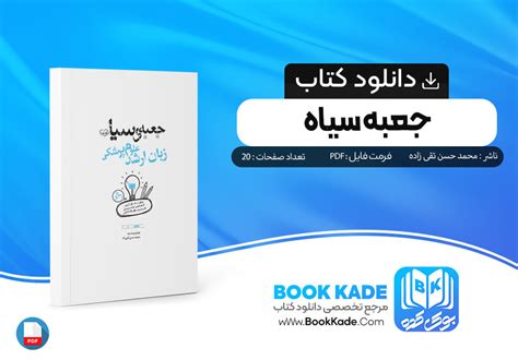دانلود Pdf کتاب جعبه سیاه محمد حسن تقی زاده 20 صفحه پی دی اف