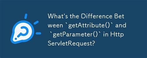Ervletrequest 中的 `getattribute` 和 `getparameter` 有什麼不同？ Java教程