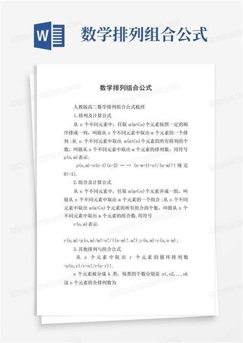 数学排列组合公式word模板下载 编号qygxzppx 熊猫办公
