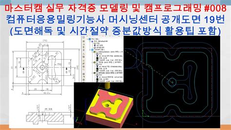 마스터캠 실무 자격증 실습 실기 모델링 및 Nc툴패스 캠프로그래밍 008 한국산업인력공단 컴퓨터응용밀링기능사 머시닝센터