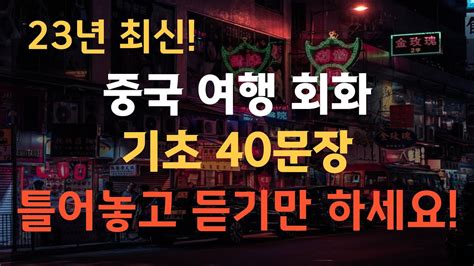 23년 최신 중국어 여행 회화 기초 40 문장 틀어놓고 듣기만 하세요 I 중국 여행 I 중국어 기초 회화 I 중국어 반복