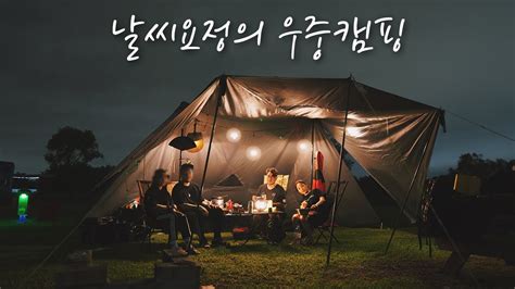 우중캠핑 김치전과 소주한잔 퇴근박하기 좋은 노을캠핑장 니모헥사라이트 Youtube