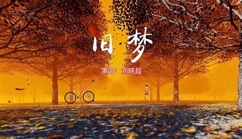 《旧梦》原唱：刘晓超 爱奇艺