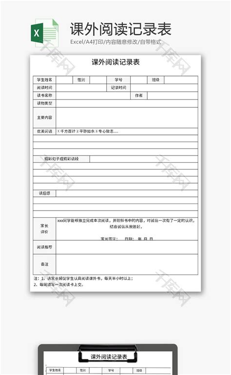 课外阅读记录表excel模板 免费excel表格模板下载 千库网
