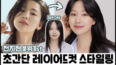 똥손도 가능‼️초간단 레이어드컷 고데기 방법 Ft전지현수지 10분 고데기 초간단 고데기 봉고데기 하는법