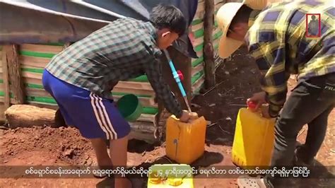 ဒီးမော့ဆိုမြို့နယ်အနောက်ခြမ်း စစ်ရှောင်စခန်းတစ်နေရာမှာ သောက်သုံးရေ ရရ