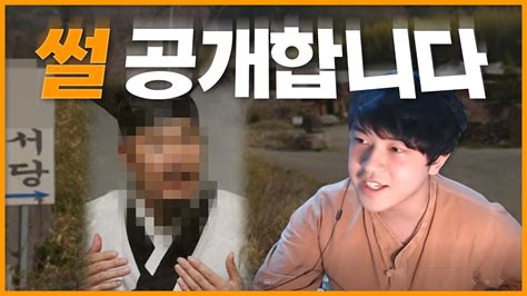 청학동 서당 대안학교 논란 제가 당했던 썰들 최초 공개 합니다 서당 탈출 썰 Youtube