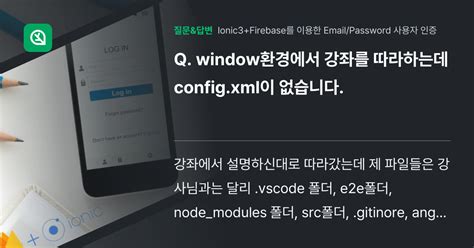 window환경에서 강좌를 따라하는데 config xml이 없습니 인프런 커뮤니티 질문and답변