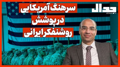 سرهنگ آمریکایی در پوشش روشنفکر ایرانی Youtube