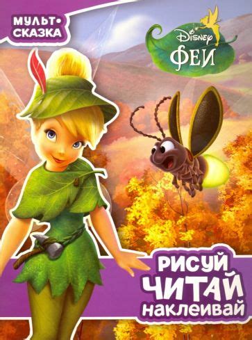 Книга: "Феи. Мульт-сказка. Рисуй, читай, наклеивай". Купить книгу ...
