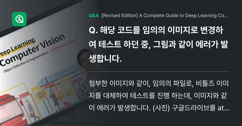 해당 코드를 임의의 이미지로 변경하여 테스트 하던 Inflearn Community Qanda